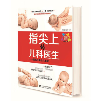 指尖上的儿科医生:程氏经典小儿推拿