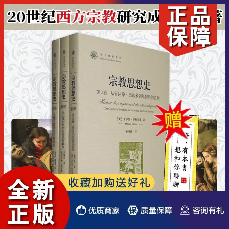 书籍3册宗教思想史米尔恰/B7伊利亚德著西方宗教哲学书籍20世纪西方宗教研究成果的巨著上海社会科