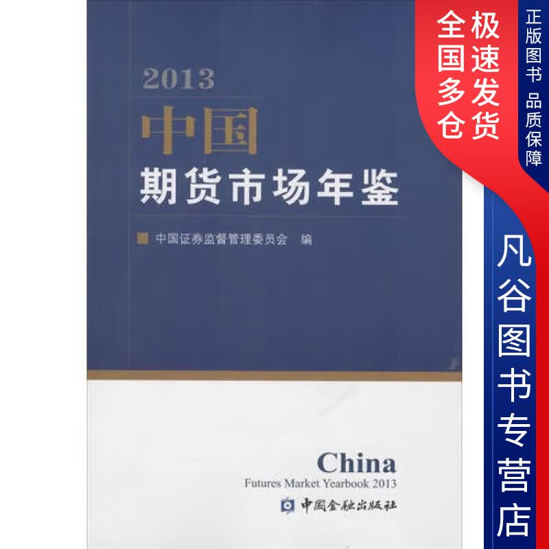 【书】中国期货市场年鉴(2013)
