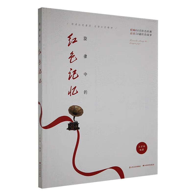 旋律中的红色记忆王宏伟山西经济出版社9787557710088 音乐书籍