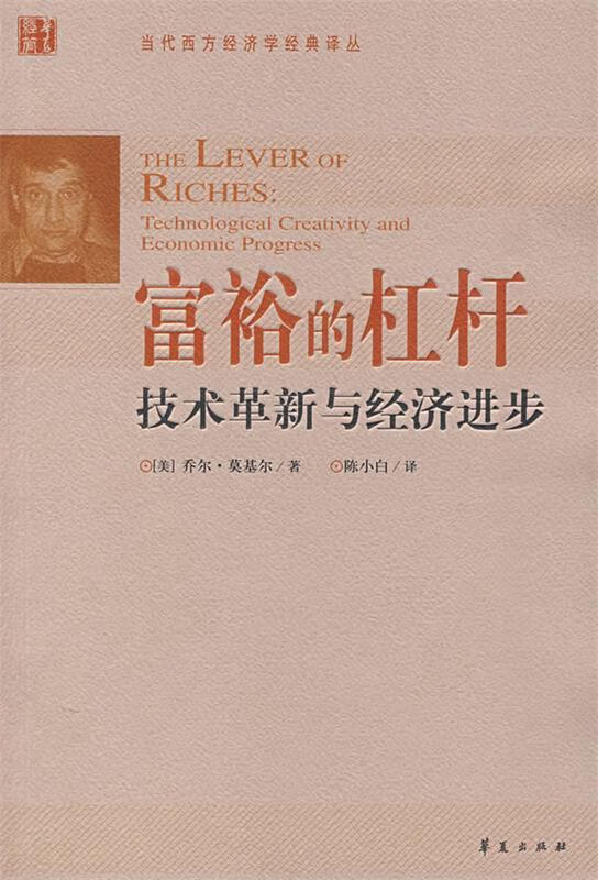 富裕的杠杆技术革新与经济进步
