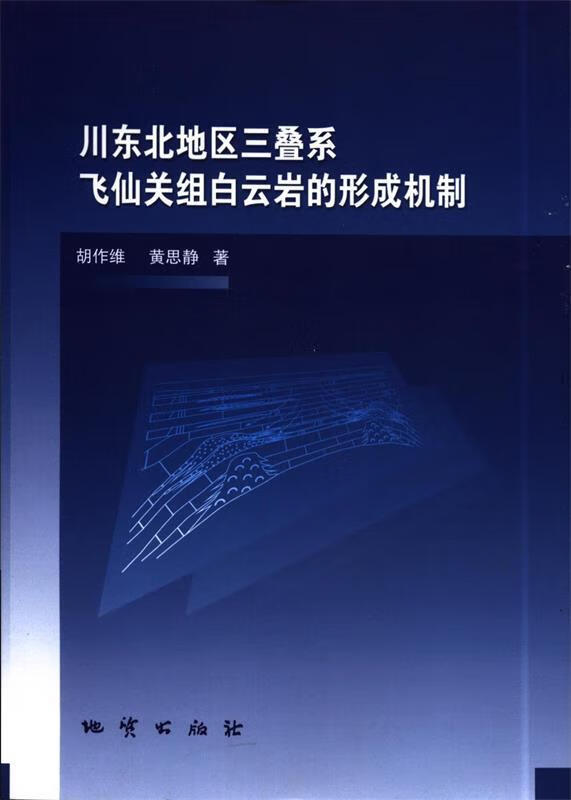 川东北地区三叠系飞仙关组白云岩的形成机制 胡作维,黄思静 地质出版社 9787116081116