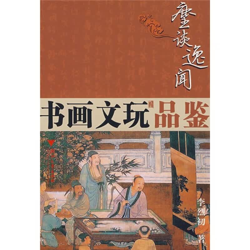 麈谈逸闻 书画文玩精选【精选】