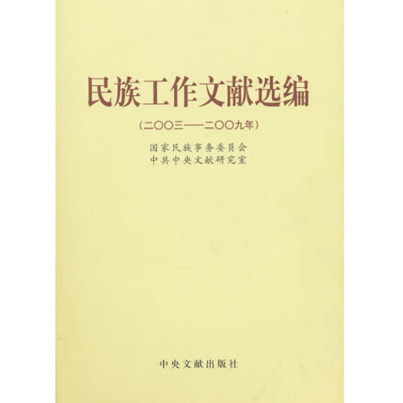 民族工作文献选编（2003-2009年）