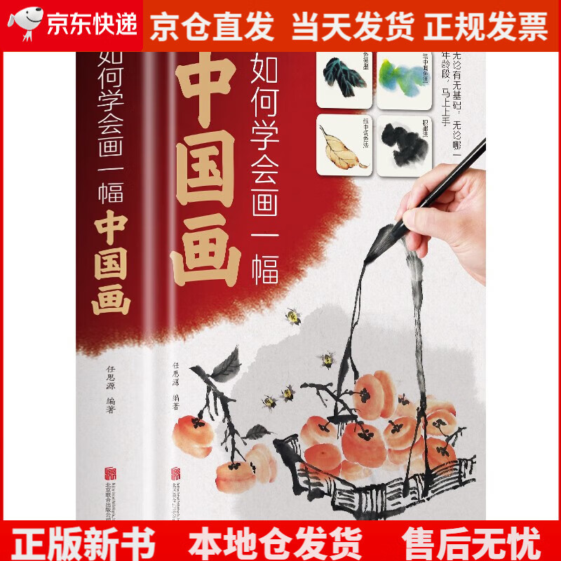 如何学会画一幅中国画（新版），