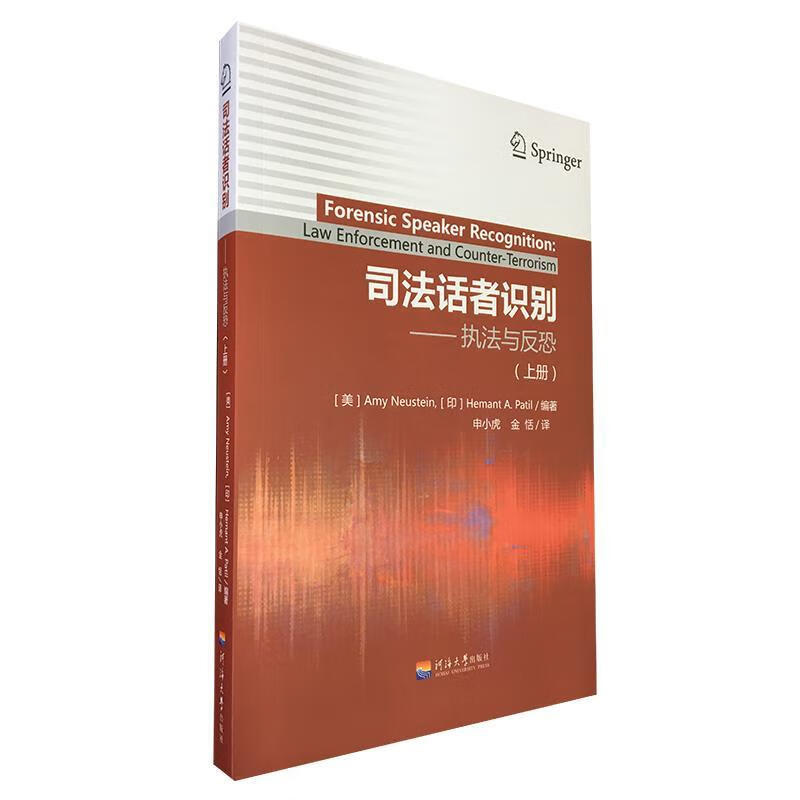 全新现货 司法话者识别——执法与反恐（上册）9787563058020 河海大学出版社