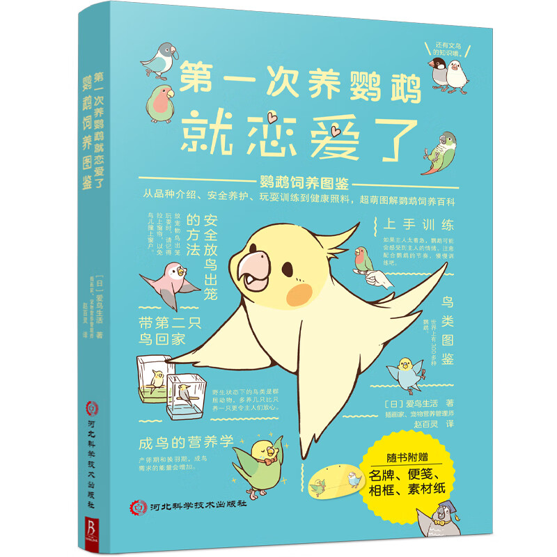 diyi次养鹦鹉就恋爱了：鹦鹉饲养图鉴 科普图鉴课外书鸟类图鉴科普大全书籍品种介绍日常养护玩耍训练鸟类认知书养鸟新技术大全