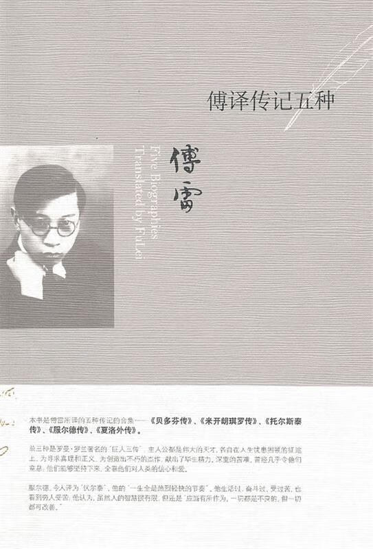 傅译传记五种 傅雷 译