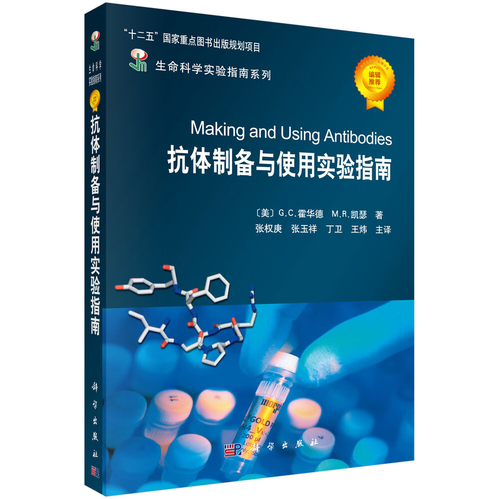 生命科学实验指南系列：抗体制备与使用实验指南