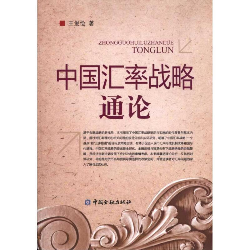 中国汇率战略通论