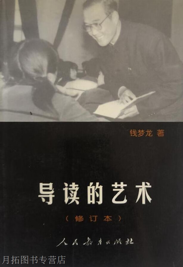 导读的艺术,钱梦龙,人民教育出版社,9787107133190