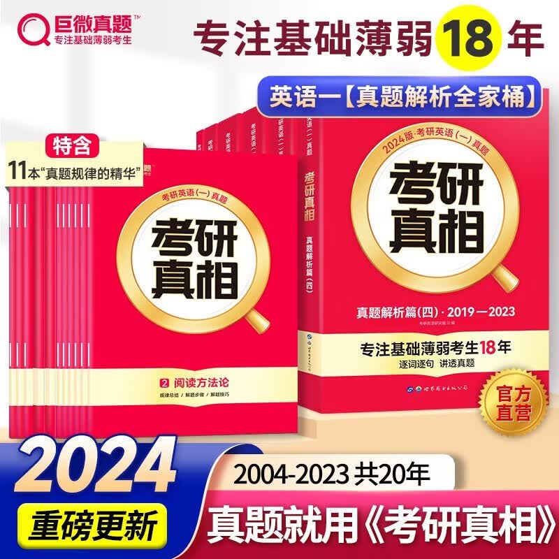 2024考研真相甄选版英语一二 历年真题解析篇配套词汇翻译手译 【基础薄弱未过四级】考研真相六本套+真题规律 英一