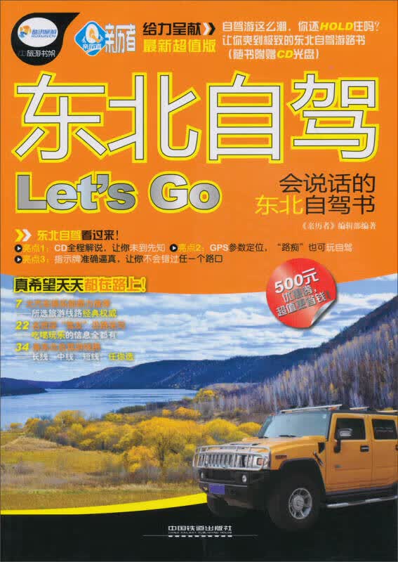 东北自驾LetS Go【好书】