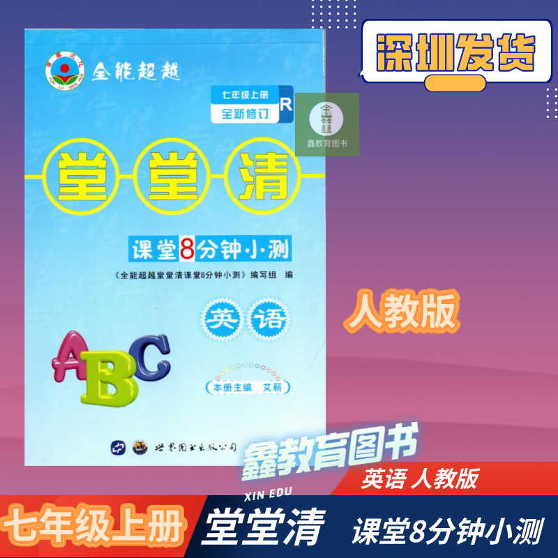 深圳发货 堂堂清 课堂8分钟小测初一初中七年级上册 英语人教数学人教\北师大版语文人教版物理人教版粤沪版 科目 7年级 英语人教版