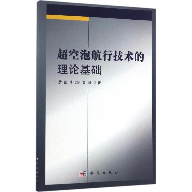 超空泡航行技术的理论基础