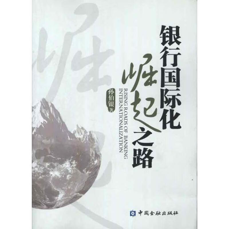 银行国际化崛起之路