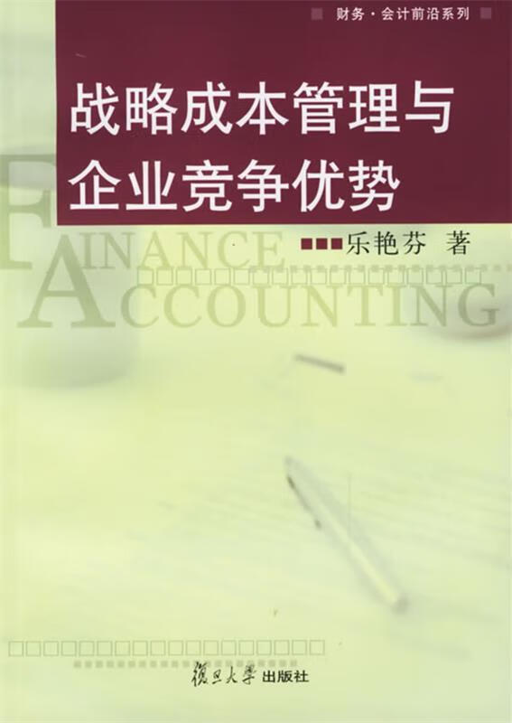 战略成本管理与企业竞争优势