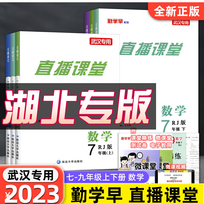 2023新版勤学早直播课堂数学含微课堂七八九年级上册下册语文武汉专版RJ初中教材同步课堂练习册辅导资 初中通用 九上数学直播课堂 2023
