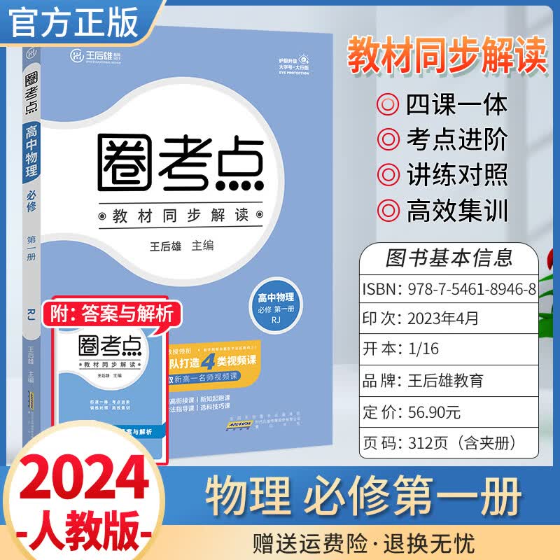 2024版圈考点高一上册王后雄同步练习册教辅 物理必修第一册 人教版