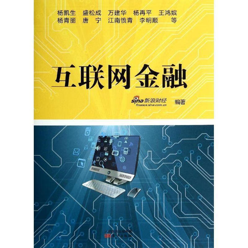 互联网金融 东方出版社