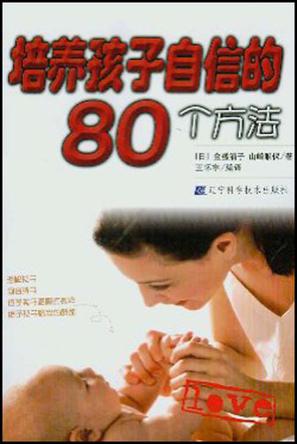 培养孩子自信的80个方法 山崎雅保 著