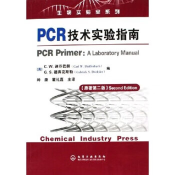 PCR技术实验指南【，放心购买】
