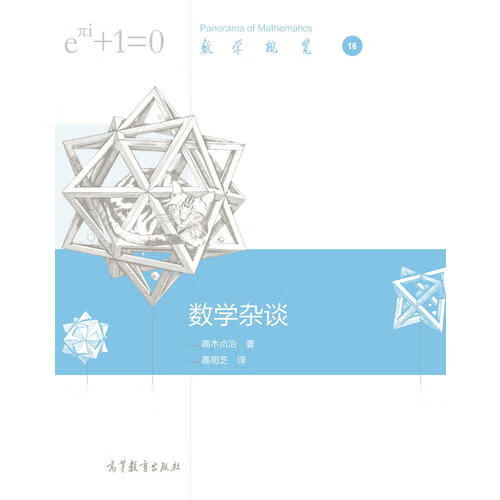 数学杂谈9787040488074【好书】