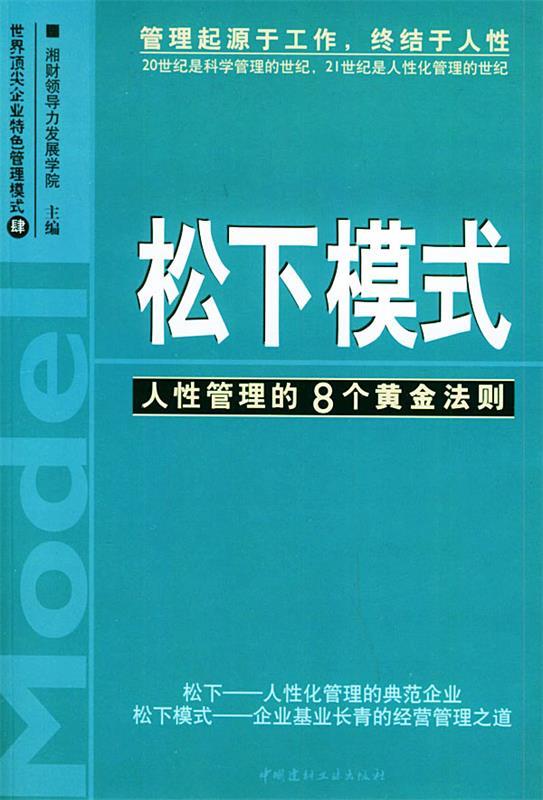松下模式:人性管理的8个黄金法则