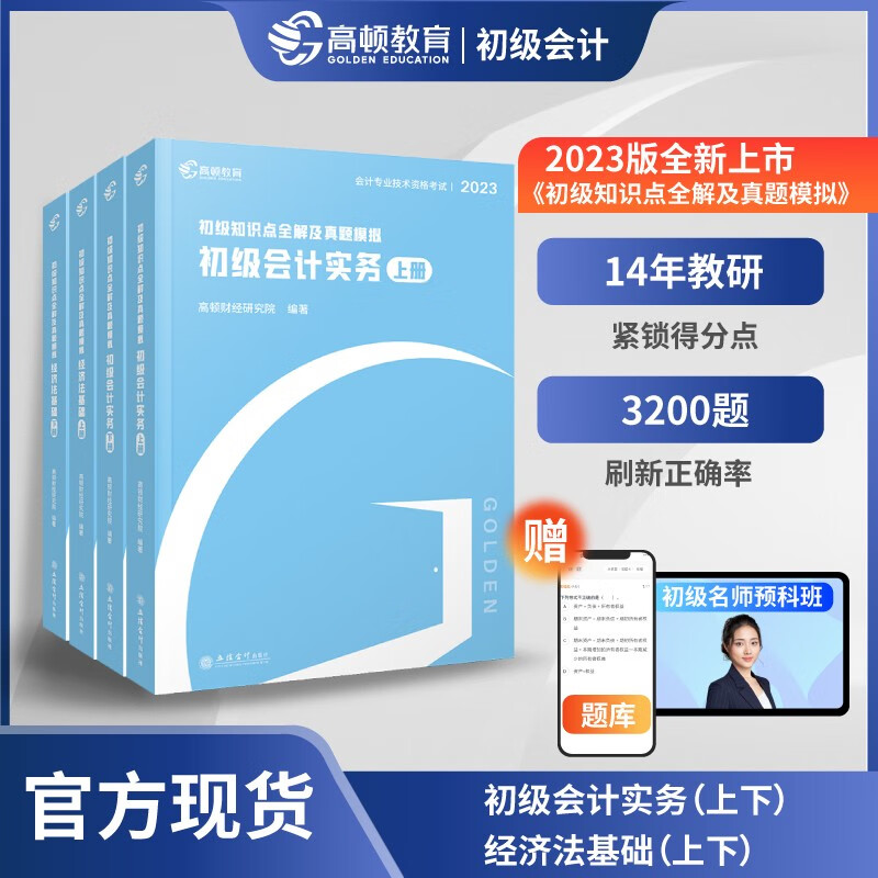 预售备考2023初级会计职称考试教材【知识点全解及真题模拟】初级会计实务+经济法基础共4本 高顿教育