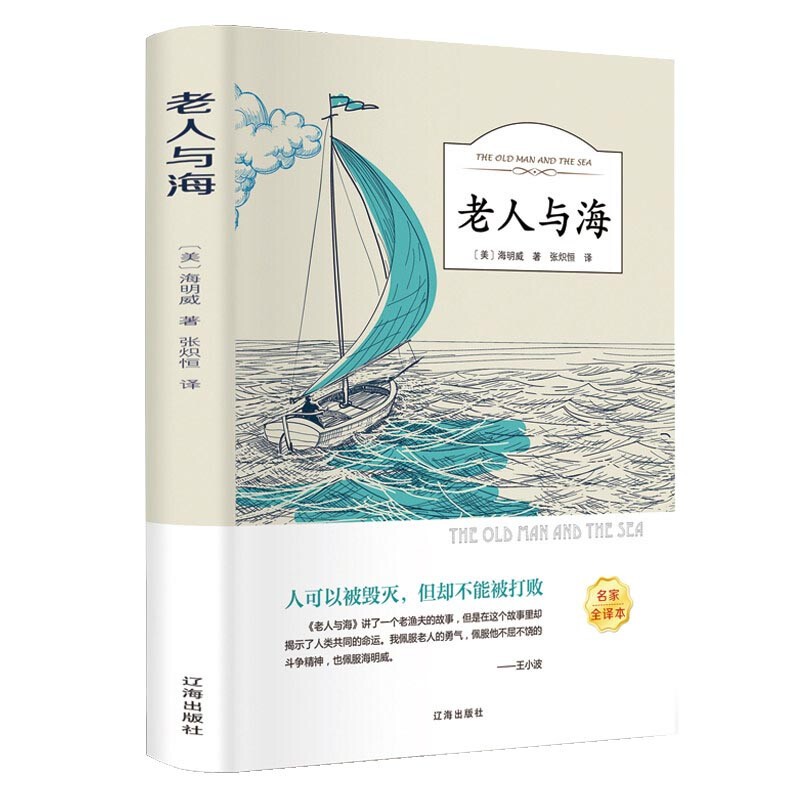 【特价专区】老人与海 原著海明威原版书全版含乞力马扎罗的雪 经典世界文学名著小说 五六年级小学生初中生高