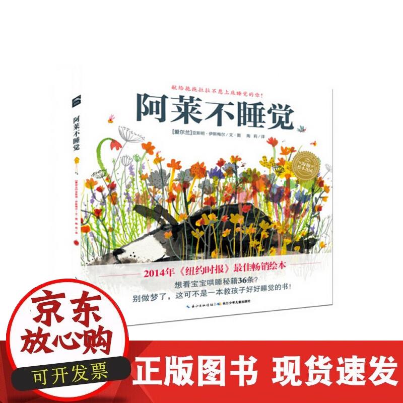 【现货】绘本花园：阿莱不睡觉（精）（新版）