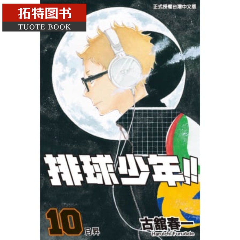 现货 台版漫画书 古馆春一排球少年 10东立