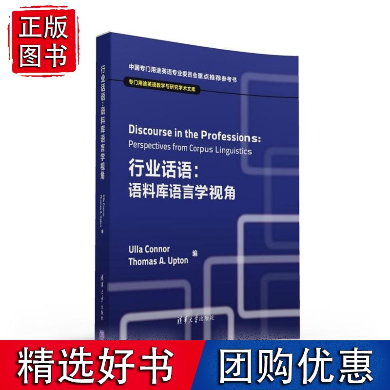 行业话语：语料库语言学视角