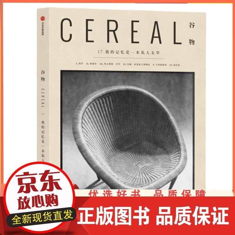 谷物17:我的记忆是一本私人文学 社