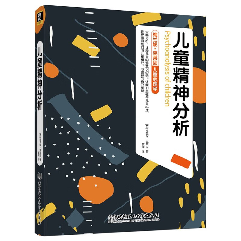儿童精神分析(梅兰妮·克莱因儿童心理学)(精)