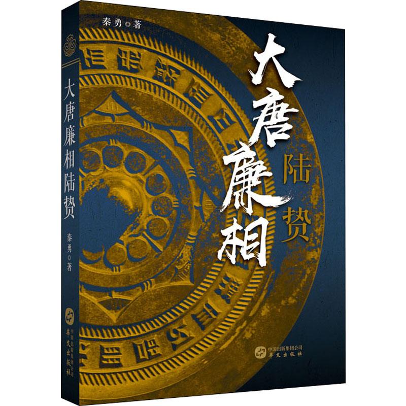 大唐廉相陆贽