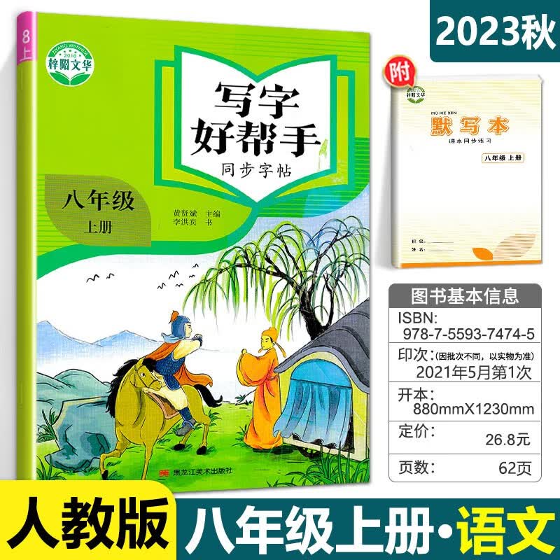 2023秋 梓阳文化 初中小学写字好帮手同步字帖 八年级上册
