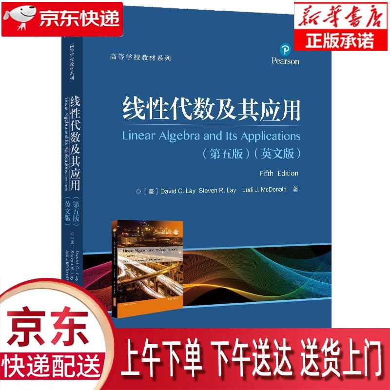 【新华畅销图书】线性代数及其应用 DavidC.Lay,(美)DavidC.Lay,Steven
