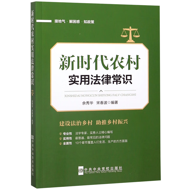 新时代农村实用法律常识