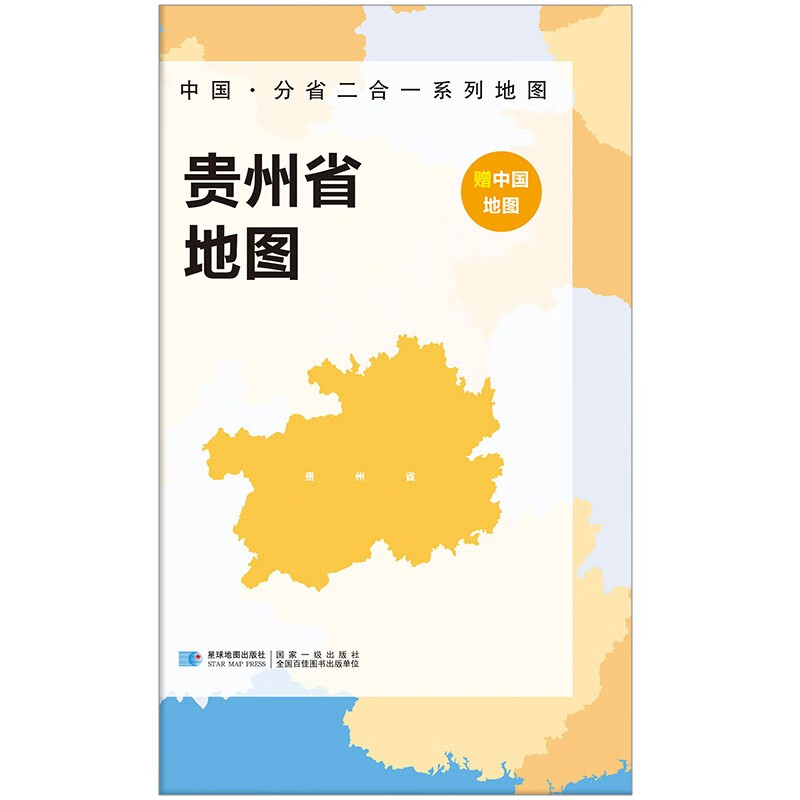 2023年新版 中国分省地图 政区交通图 二合一系列 96*68厘米 贵州省地图