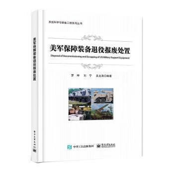 美军保障装备退役报废处置