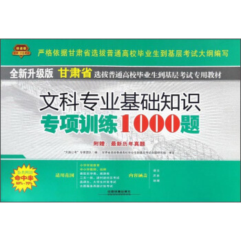 书籍 文科专业基础知识“天路公考”专家团队中国铁道出版社