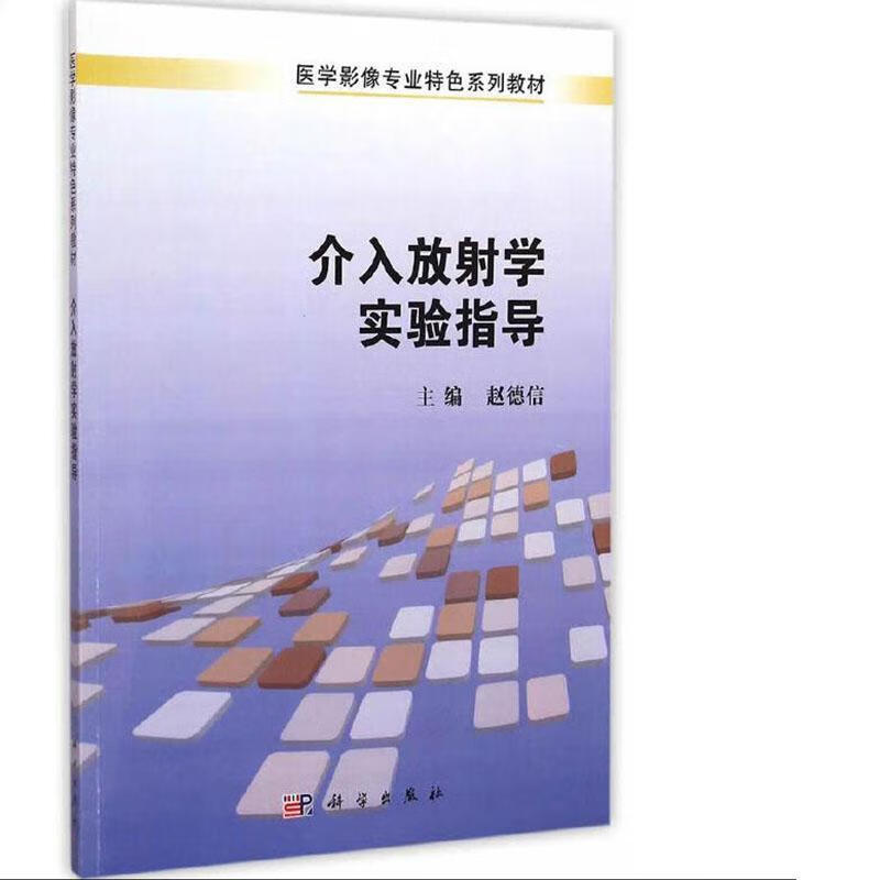 全新现货 介入放射学实验指导9787030412676 赵德信科学出版社医学