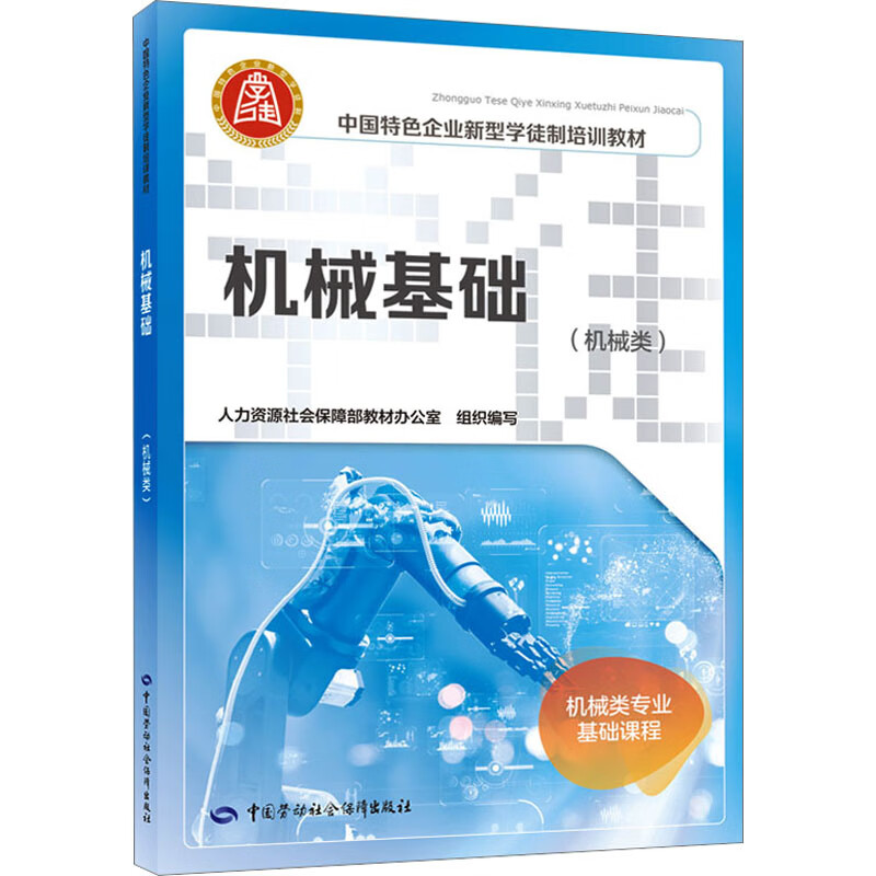 机械基础(机械类) 图书