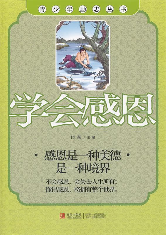 学会感恩 闫燕主编【书】