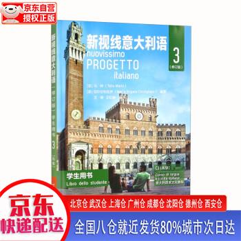 【新华全新书籍】新视线意大利语（修订版）学生用书3