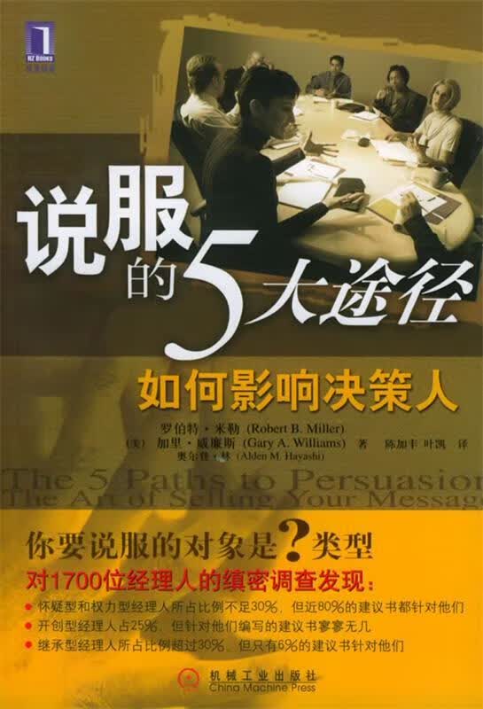 说服的5大途径:如何影响决策人