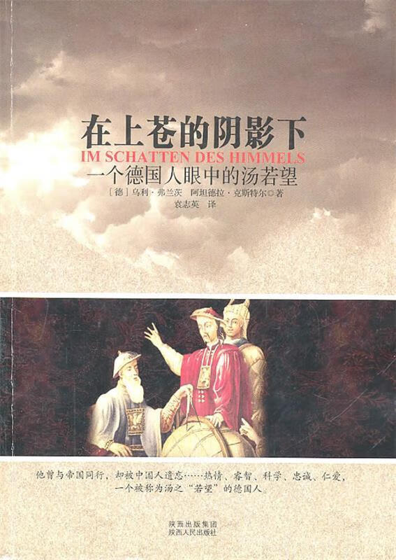 在上苍的阴影下—一个德国人眼中的汤若望