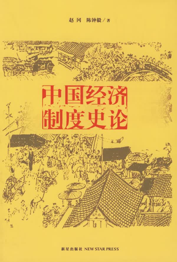 中国经济制度史论【特惠】