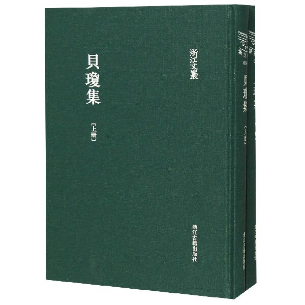 贝琼集(上下)(精)/浙江文丛